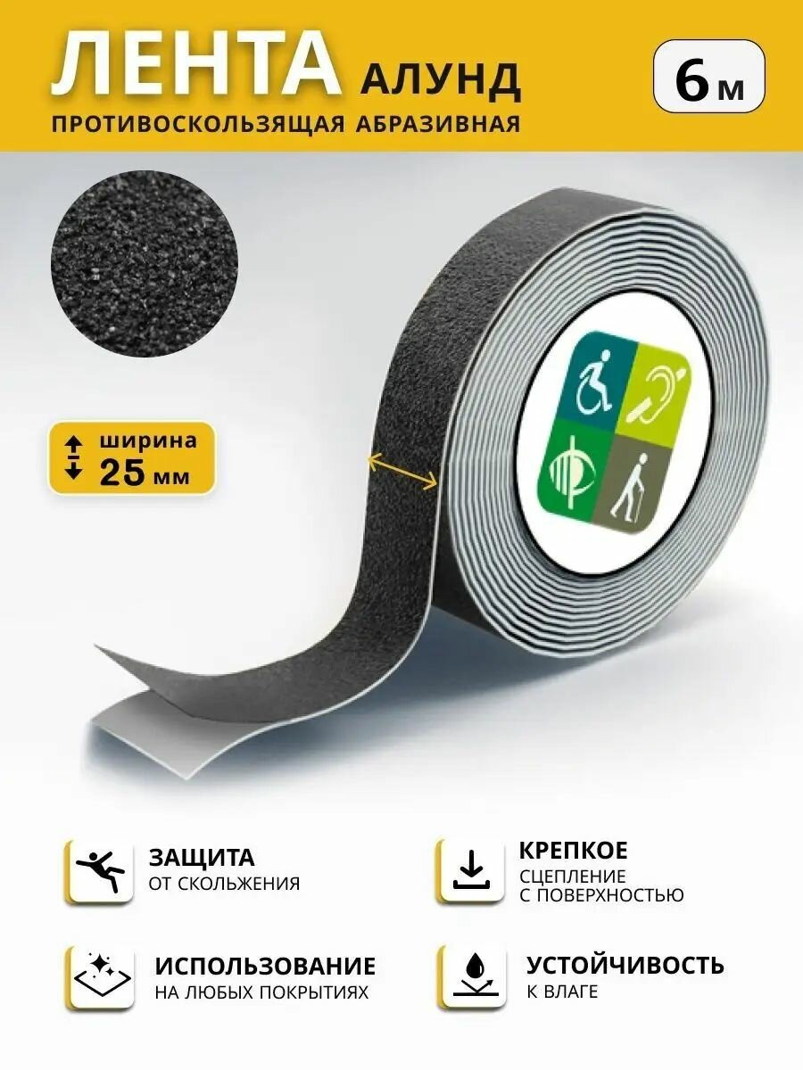 Противоскользящая лента алунд 25 мм х 6 м, черная, рулон 6 м/ Противоскользящее покрытие для ступеней, лестниц и пола
