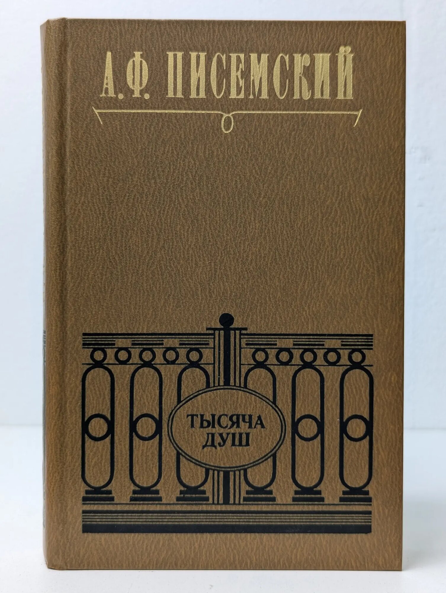 Тысяча душ Писемский Алексей Феофилактович 1980