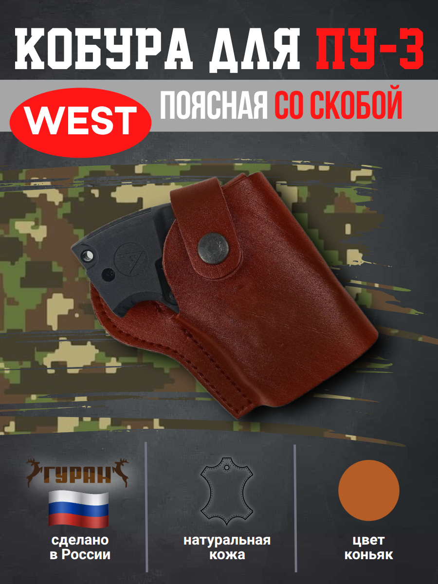 Кобура West для ПУ-3 пускового устройства резьбовых патронов сигнал охотника цвет коньяк