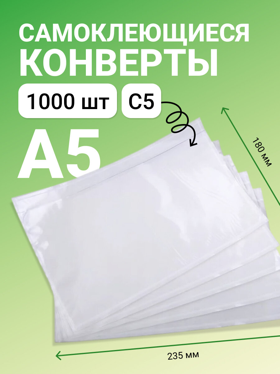 Самоклеящиеся конверты С5 для А5, А4 (1000 штук)