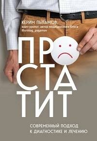 Книга "Простатит. Современный подход к диагностике и лечению"
