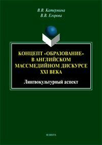 Книга "Концепт «образование» в английском массмедийном дискурсе XXI века : лингвокультурный аспект"