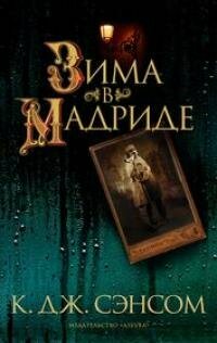 Книга "Зима в Мадриде : роман"