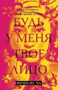 Книга "Будь у меня твое лицо : роман"