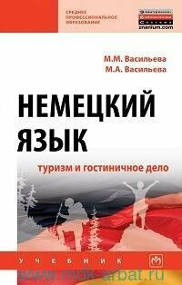 Книга "Немецкий язык : туризм и гостиничное дело : учебник"