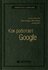 Книга "Как работает Google"