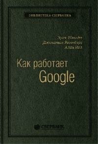 Книга "Как работает Google"