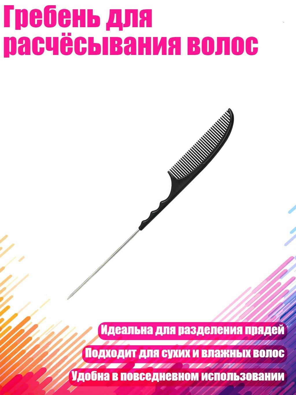 Гребень для расчёсывания волос, 06602