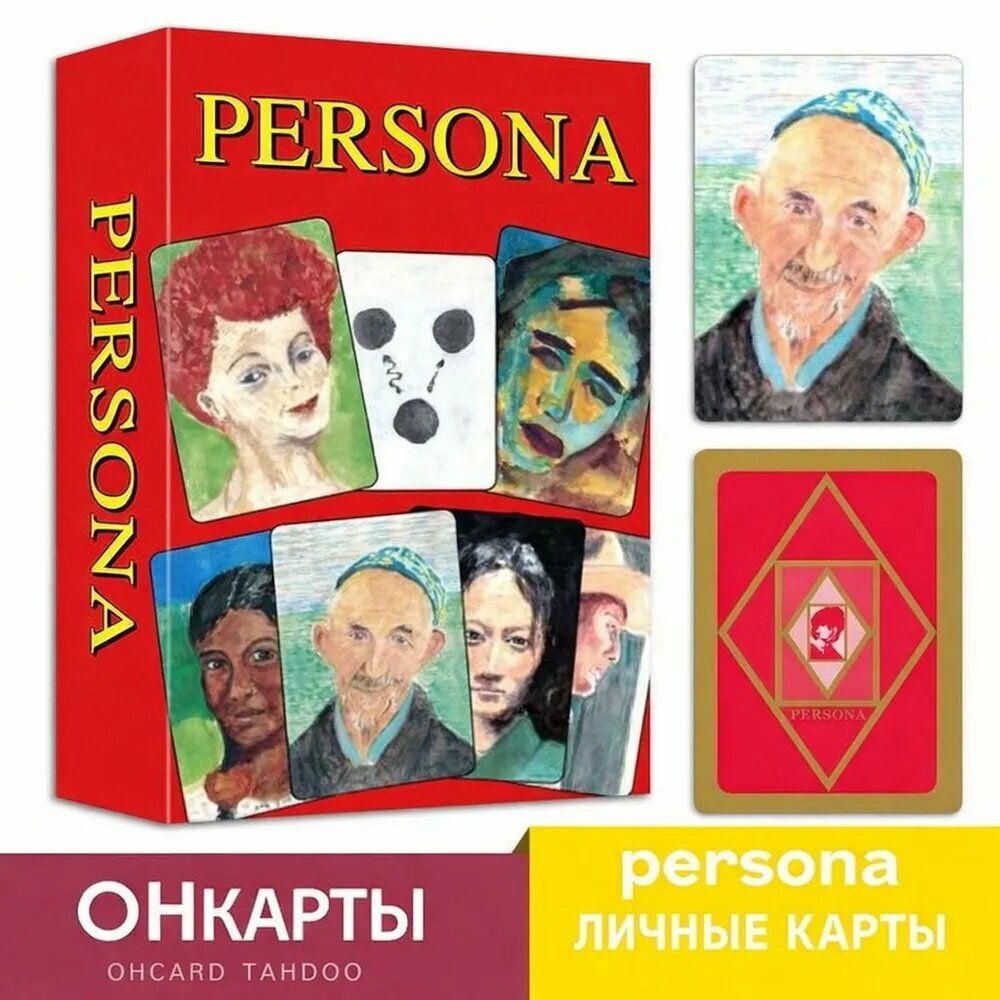 Метафорические карты Персона (Persona)