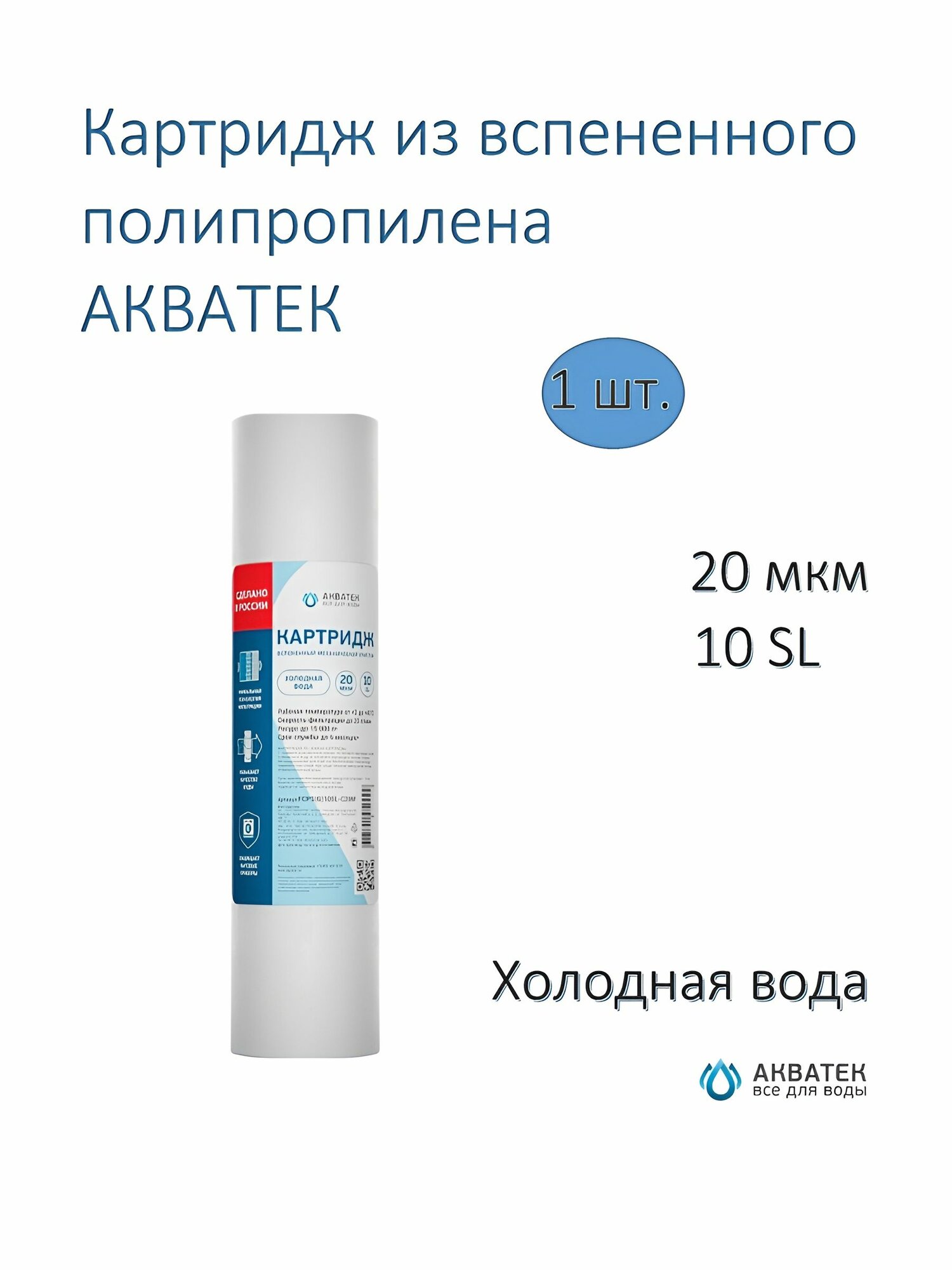 Картридж из вспененного полипропилена АКВАТЕК 10" SL для холодной воды 20 мкм