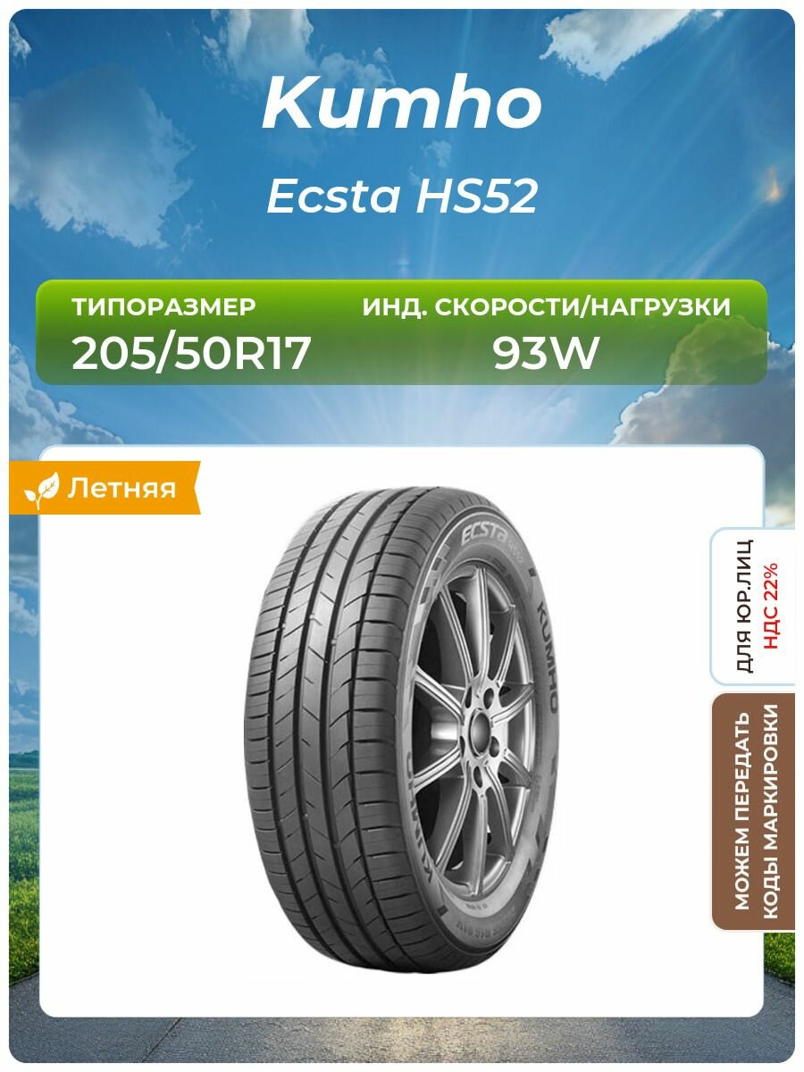 Шина Kumho Ecsta HS52