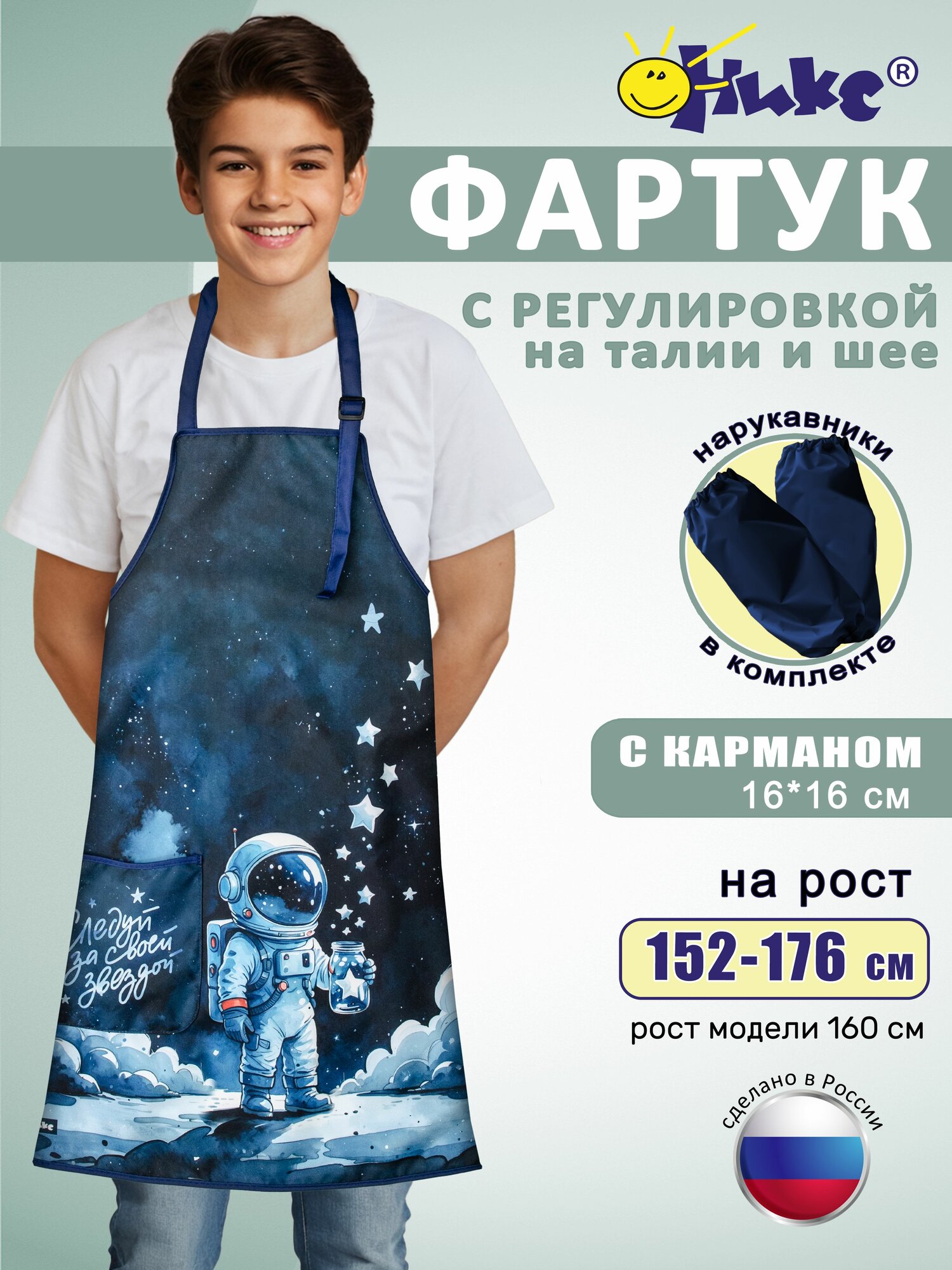 Фартук детский с нарукавниками оникс Космонавт и звезда для мальчика школьный для творчества, рисования водоотталкивающая ткань