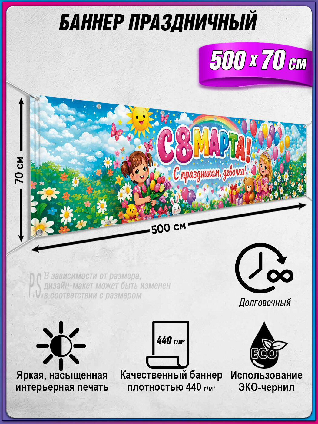 Детский баннер на 8 марта / Праздничная фотозона к 8 марта / 5x0.7 м.