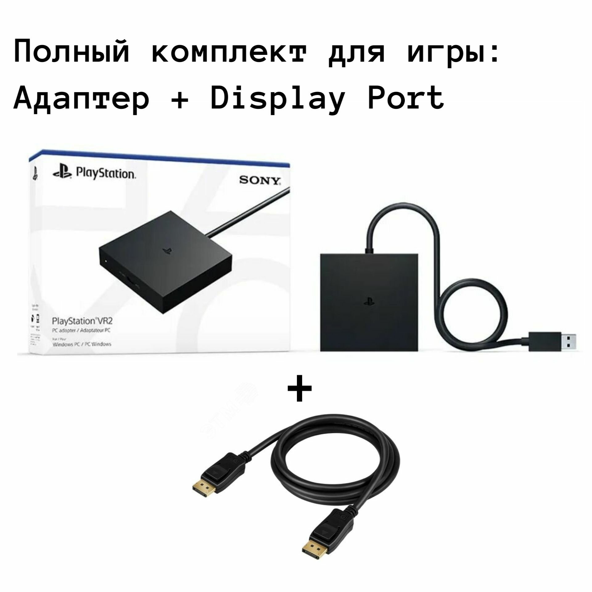 Адаптер + кабель Display Port для Sony PlayStation VR2 PC Adapter (ПК-адаптер для подключения шлема PS VR2) подставка
