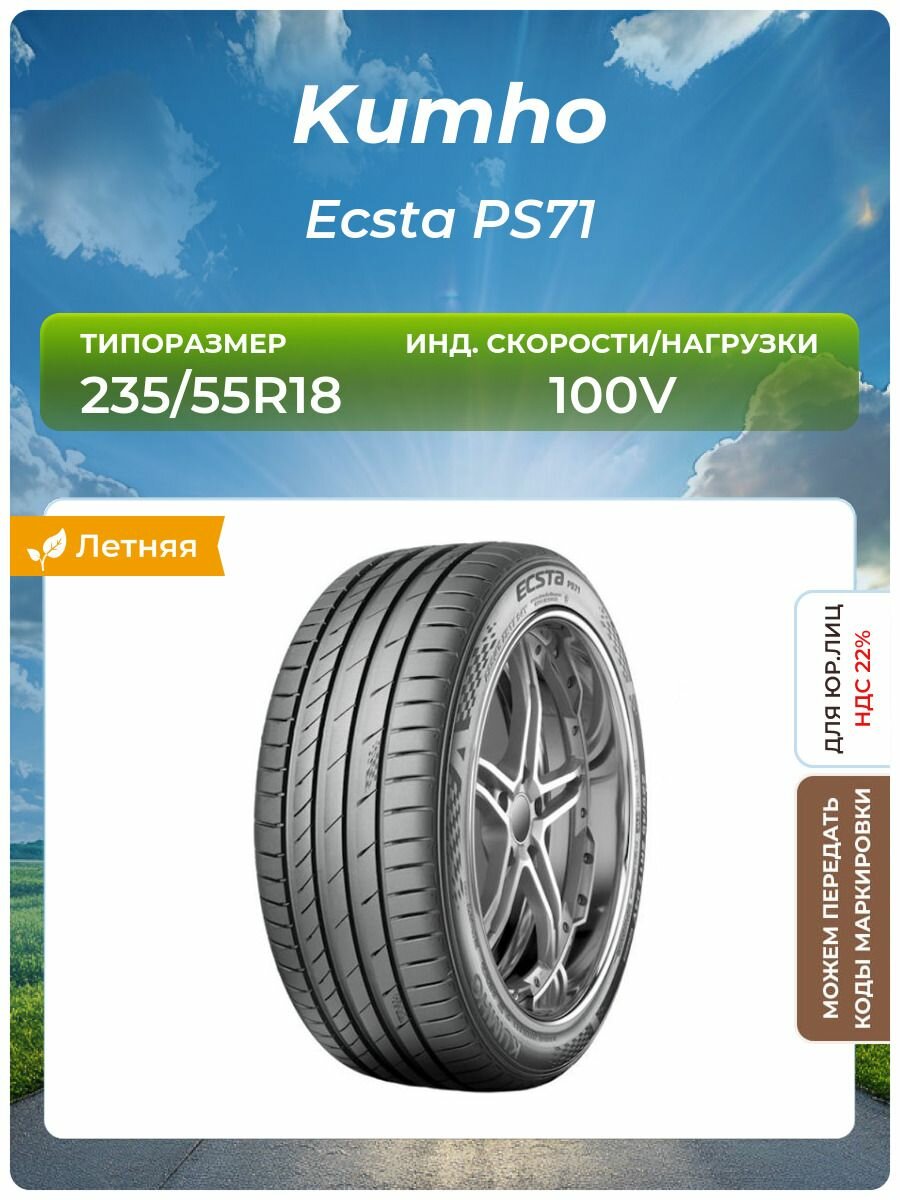 Шина Kumho Ecsta PS71