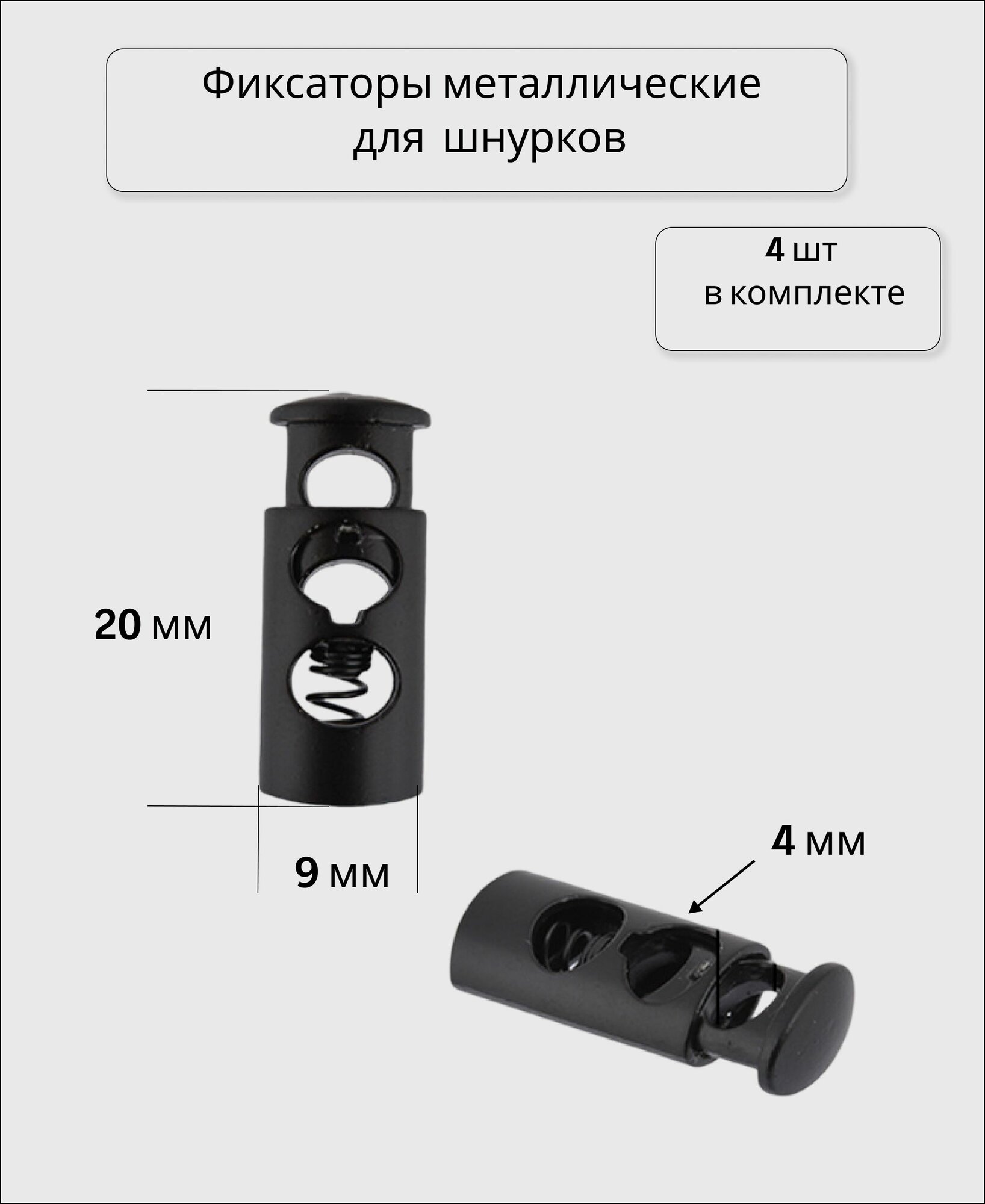 Фиксаторы для шнура, металлические, 2 см, набор 4 шт, черный матовый