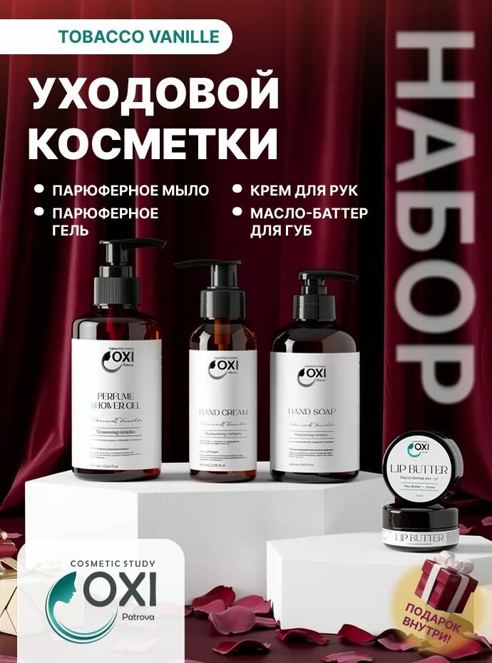 Набор подарочный OXI Tobacco Vanille Гель для душа + Мыло + Крем для рук + Масло-баттер для губ