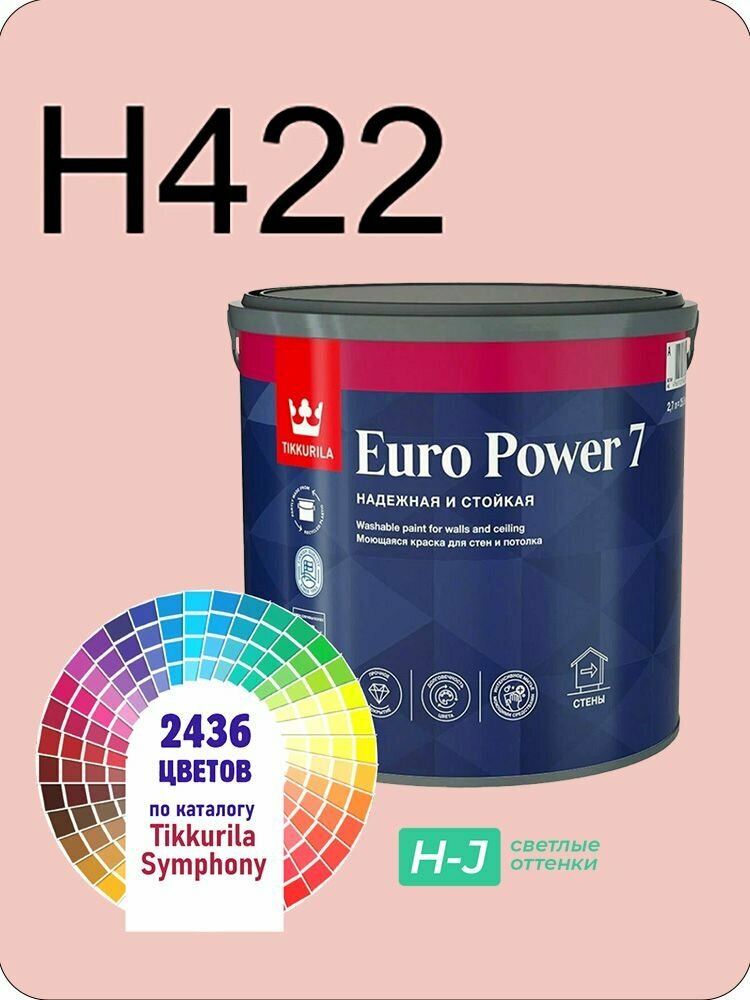 Краска для стен и потолков Tikkurila Euro Power 7 2,7л. светлые оттенки H422