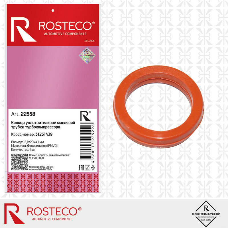 Кольцо уплотнительное масляной трубки турбокомпрессора VOLVO FORD 15.1x20x4.1мм (FMVQ-фторсиликон) 22558 ROSTECO