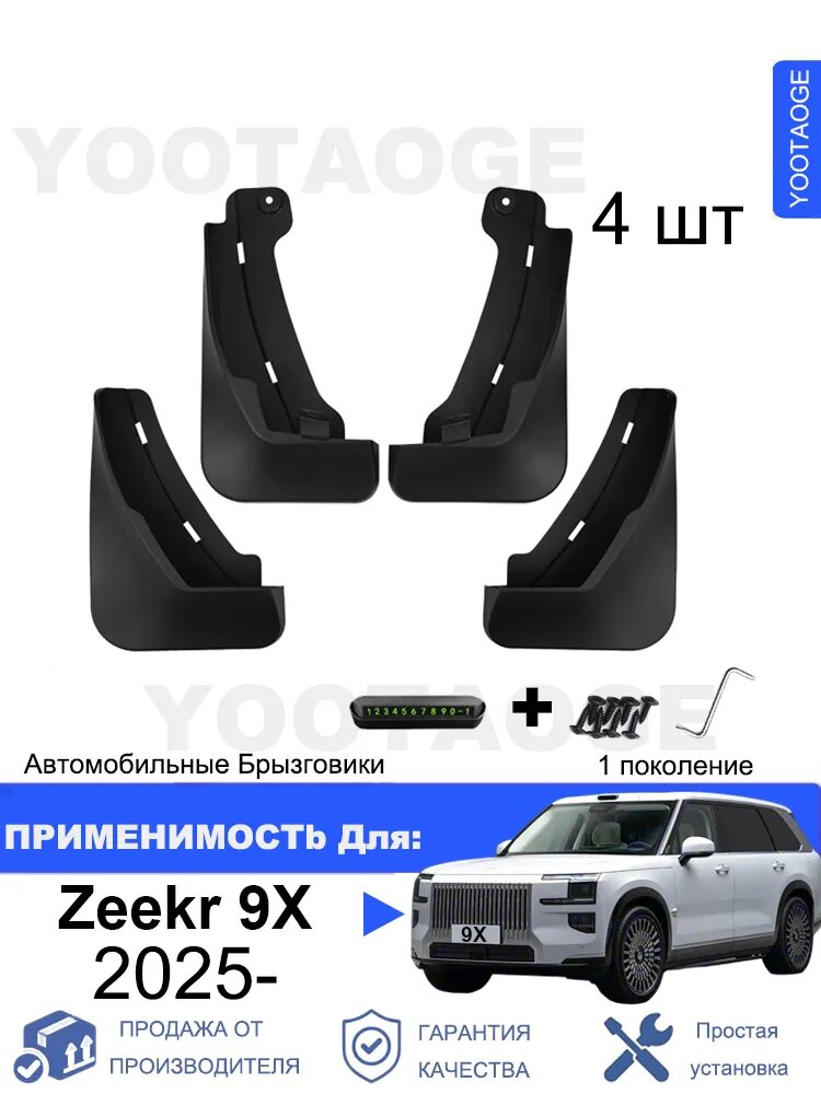 Крыло автомобильное, арт. YOOTAOGE Брызговики для Zeekr 9X (Зикр 9Х) 1поколение PHEV 2.0L DHT Max Ultra 55kWh 70kWh 2025 комплект 4 шт, на передние и задние колеса Автозапчасти аксессуары защиты