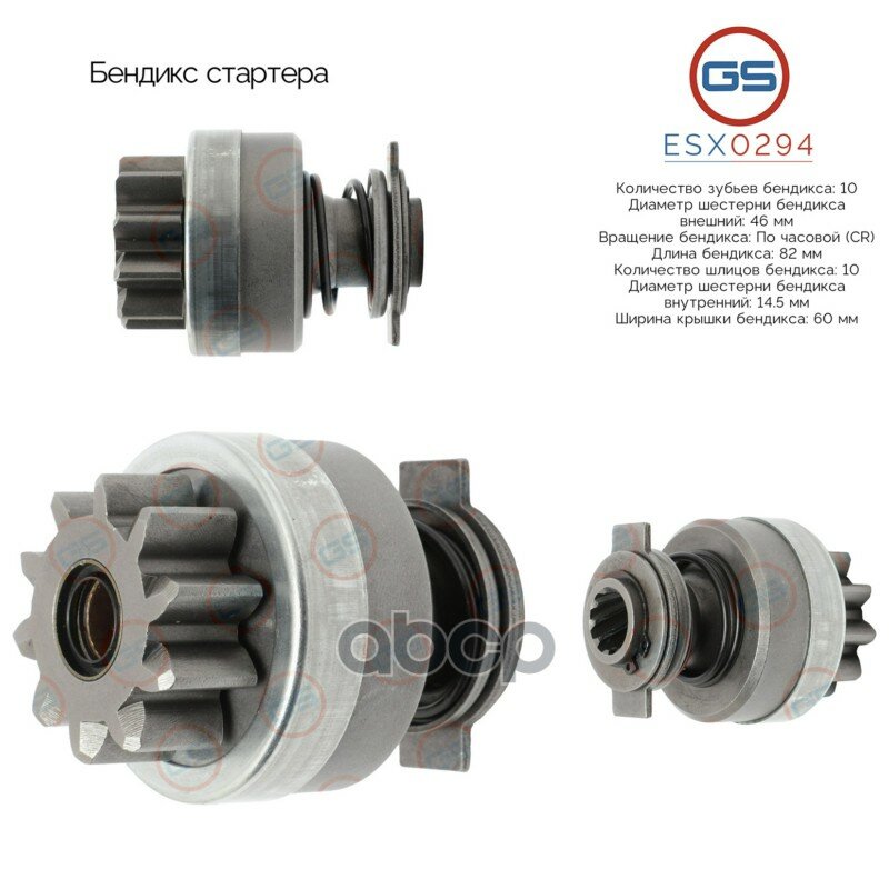Бендикс стартера GS арт. ESX0294