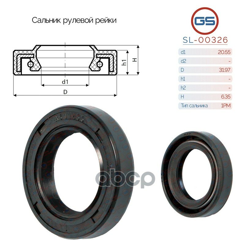 Сальник рулевой рейки 20.55*31.97*6.35 (1PM) GS арт. SL-00326