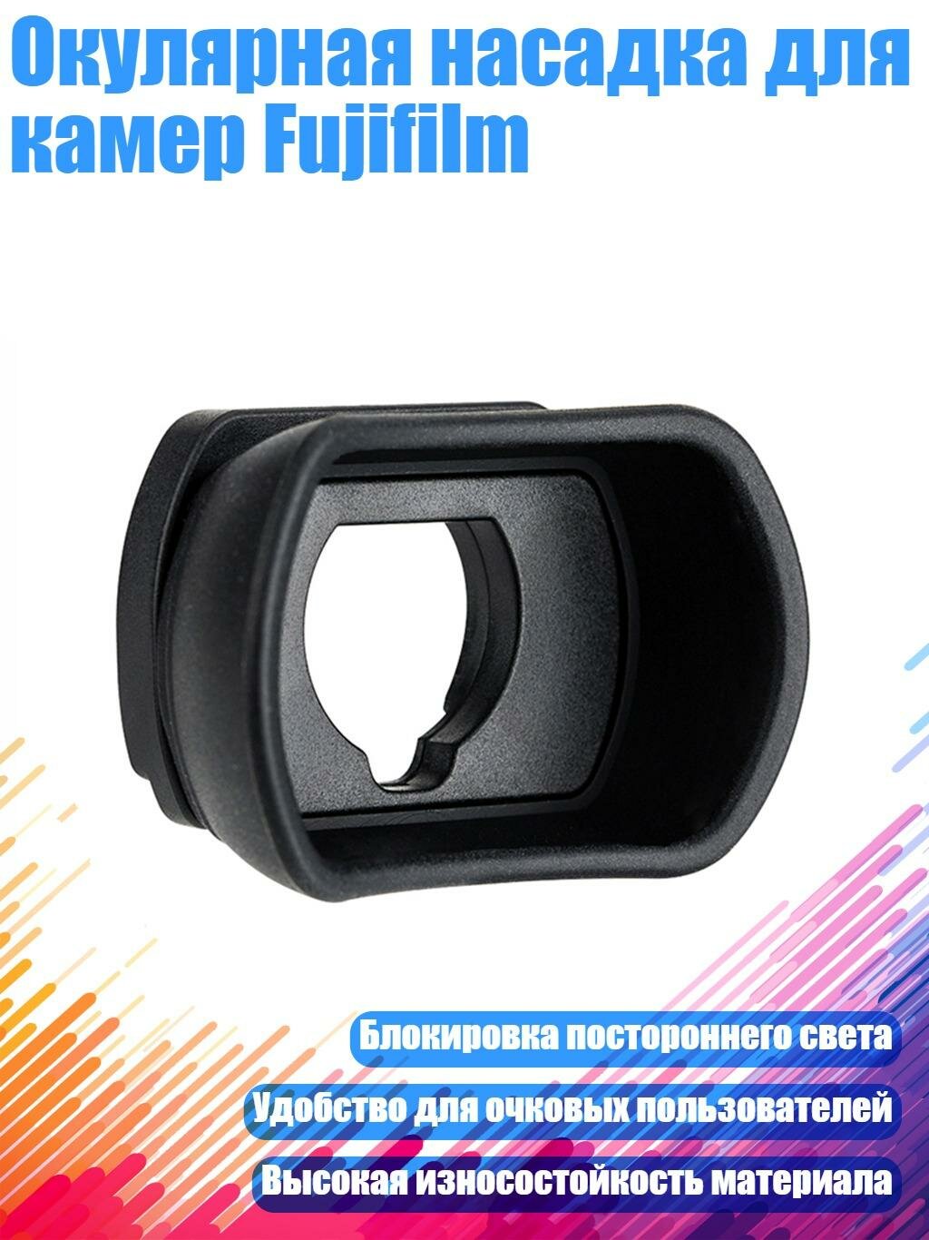 Окулярная насадка для камер Fujifilm