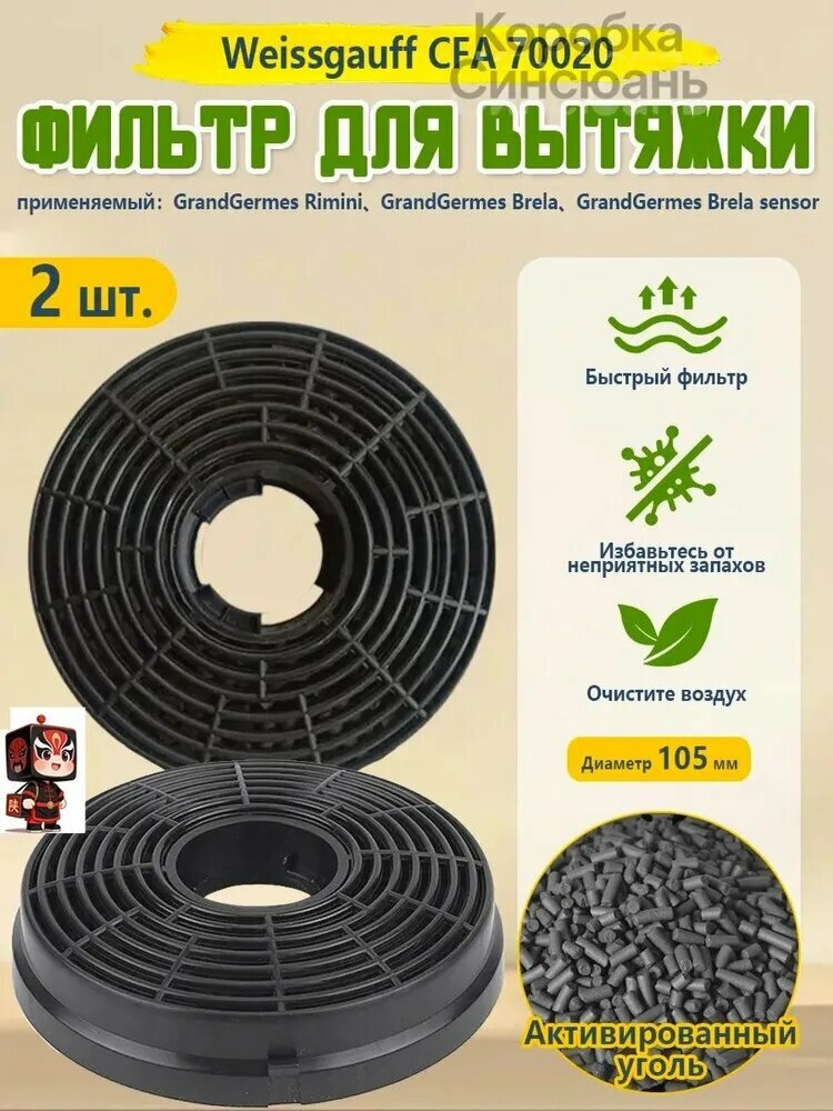 Угольный фильтр Weissgauff CFA 70020,105*20 мм,2 штyyx