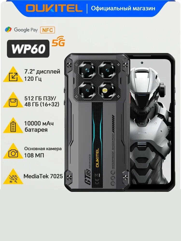 Oukitel Смартфон OUKITEL WP60 5G, черное, 7.2" 120 Гц, 48(16+32)+512 ГБ, 108+32 МП, MTK 7025,10000 мАч Global 16/512 ГБ, черный