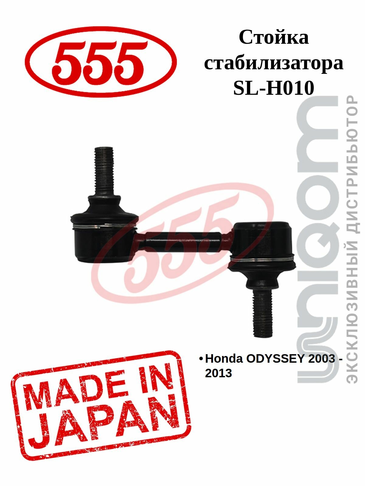 Стойка стабилизатора 555 передняя левая/правая SL-H010 ODYSSEY RB1(03-08) R/L