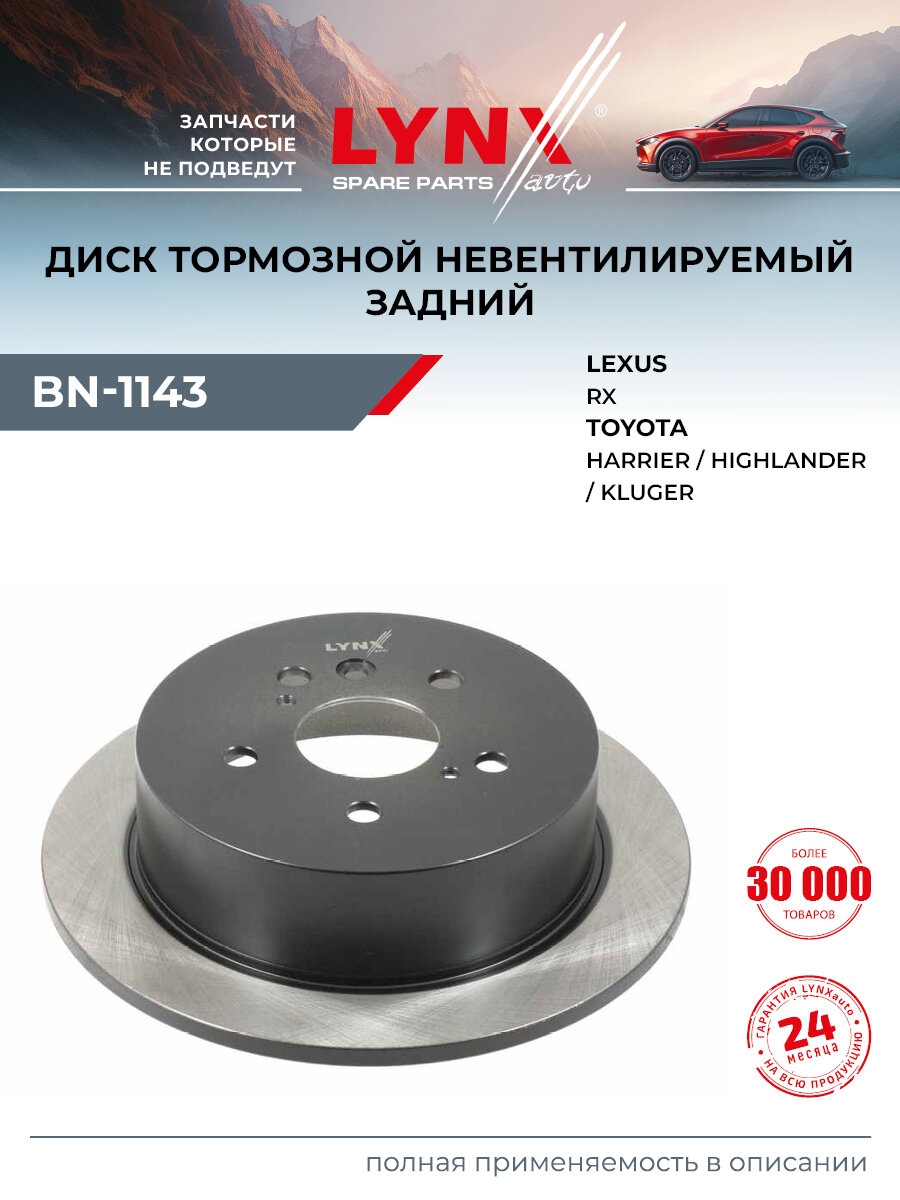 Диск тормозной задний для TOYOTA HIGHLANDER, HARRIER / LEXUS RX / LYNXauto BN-1143