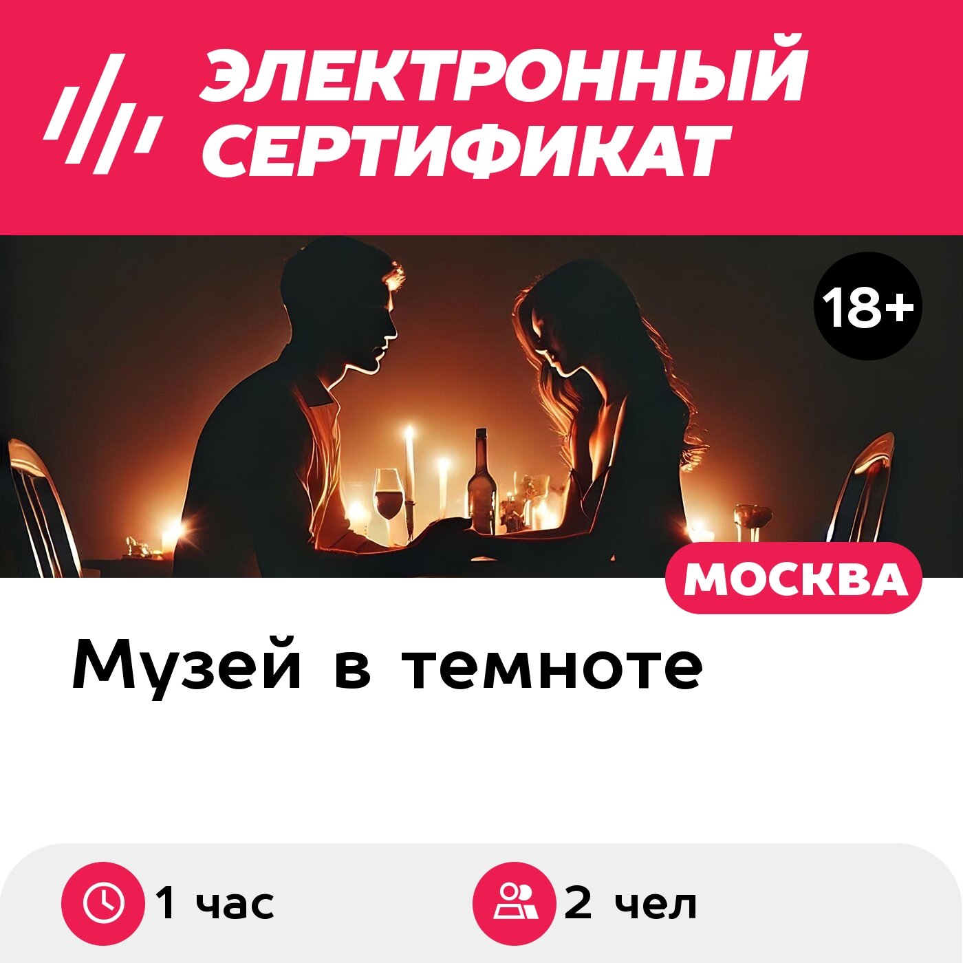 Подарочный сертификат Индивидуальное свидание в музее темноты, горячие часы, 2 чел. (1 час)