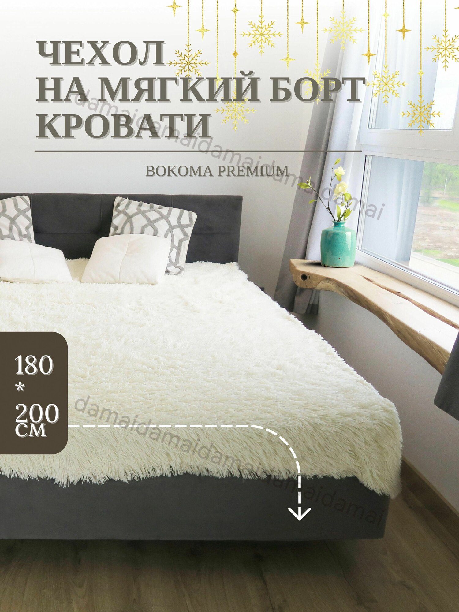 BokoMa Чехол на мебель для кровати, 180 см х 200см