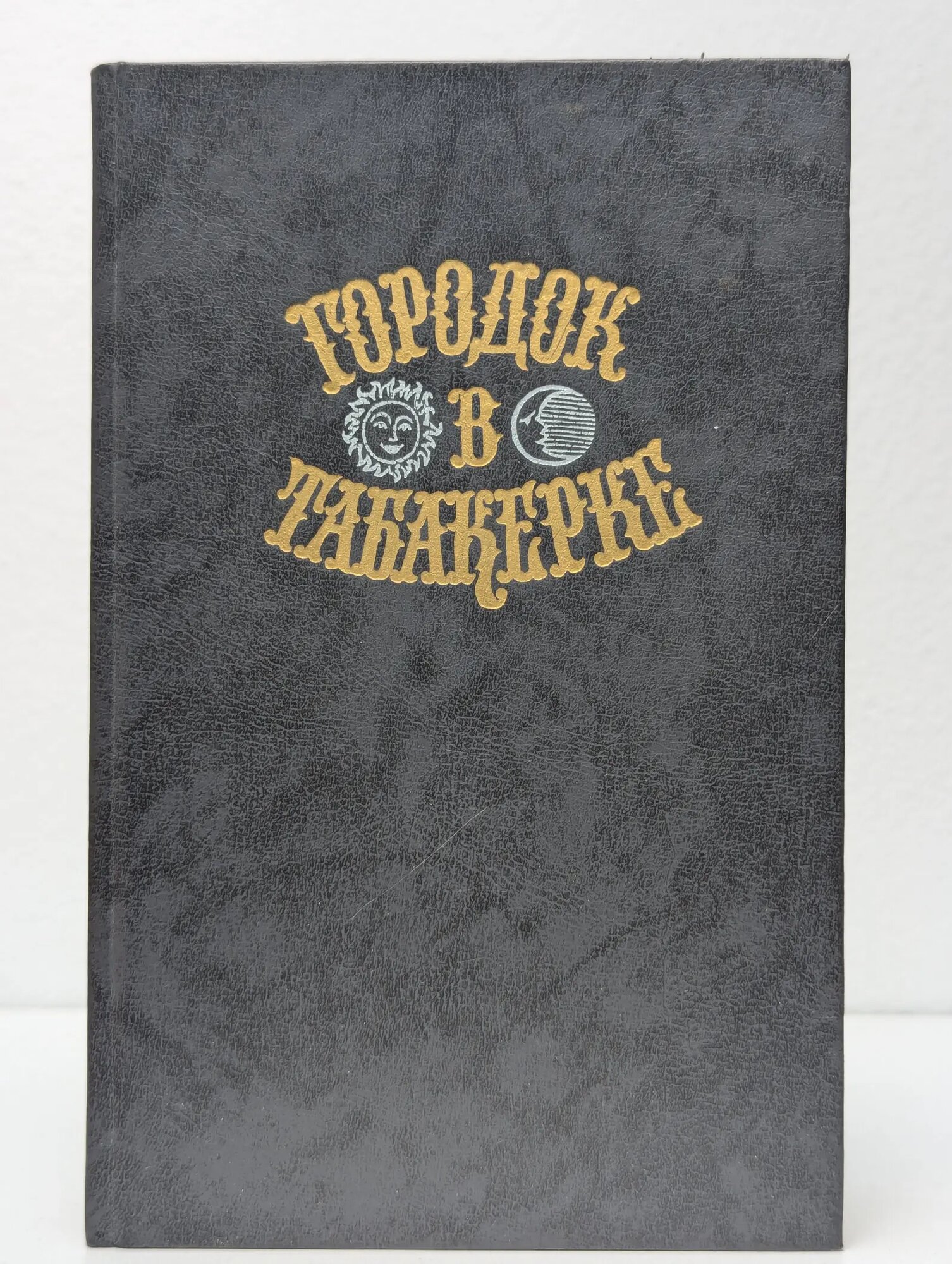 Городок в табакерке Сборник 1989