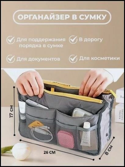 Органайзер для сумки/рюкзака