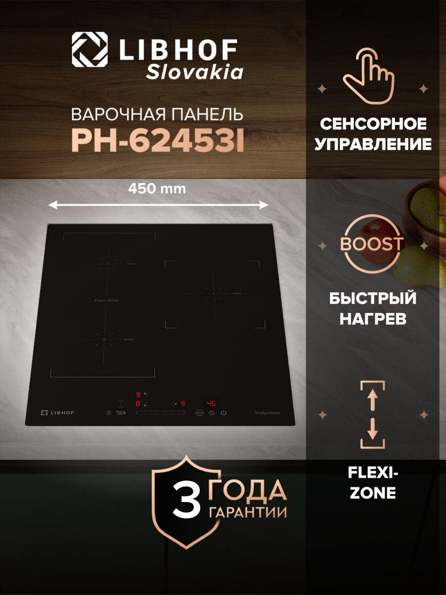 Варочная панель индукционная PH-62453I/ 3 конфорки
