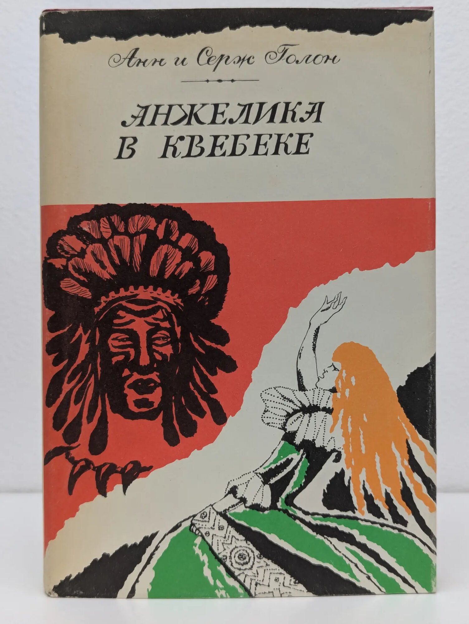 Анжелика в Квебеке Голон Анн, Голон Серж 1993