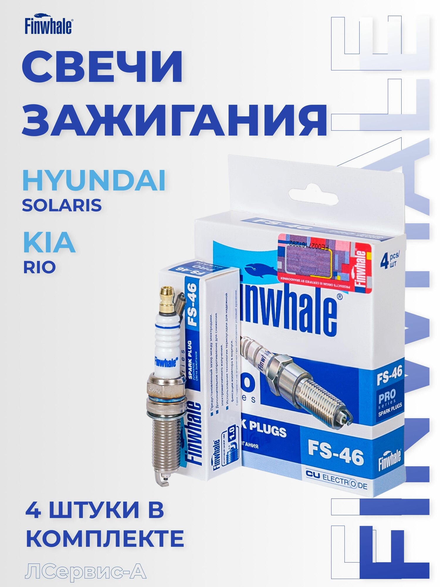 Комплект свечей зажигания Finwhale FS-46 для: Kia Rio Cerato Ceed Seltos Hyundai Solaris Elantra i30 Creta