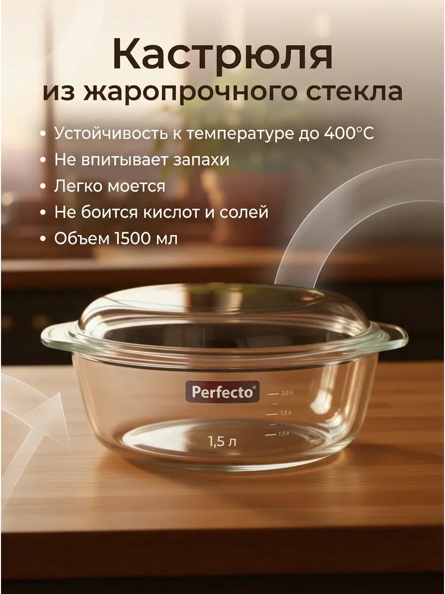 Кастрюля из жаропрочного стекла с крышкой PERFECTO LINEA 1,5 л (11-150010)