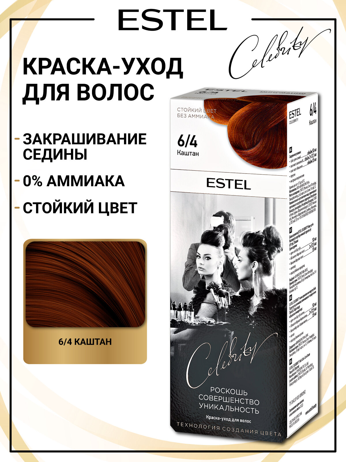 Краска для окрашивания волос ESTEL Celebrity 6/4 каштан 50+75+15 мл