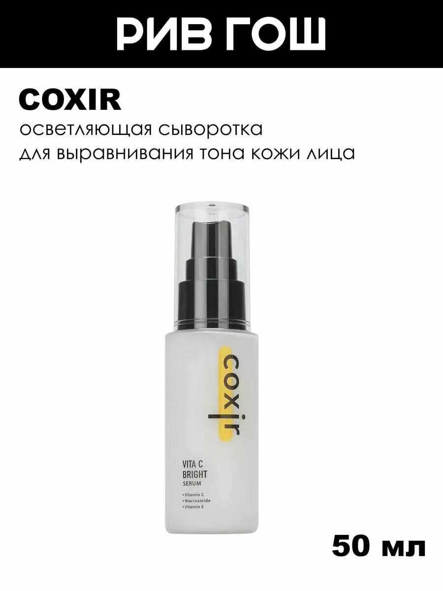 Сыворотка для лица выравнивающая тон кожи с ниацинамидом и витамином С, 50 мл