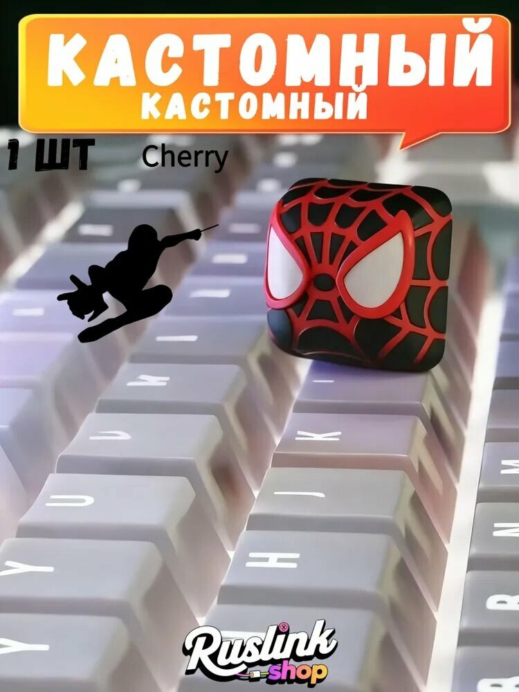 Кейкап для механической клавиатуры кастомный, кейкапы кастомные, Spider-Man/Человек-паук, Marvel/Марвел