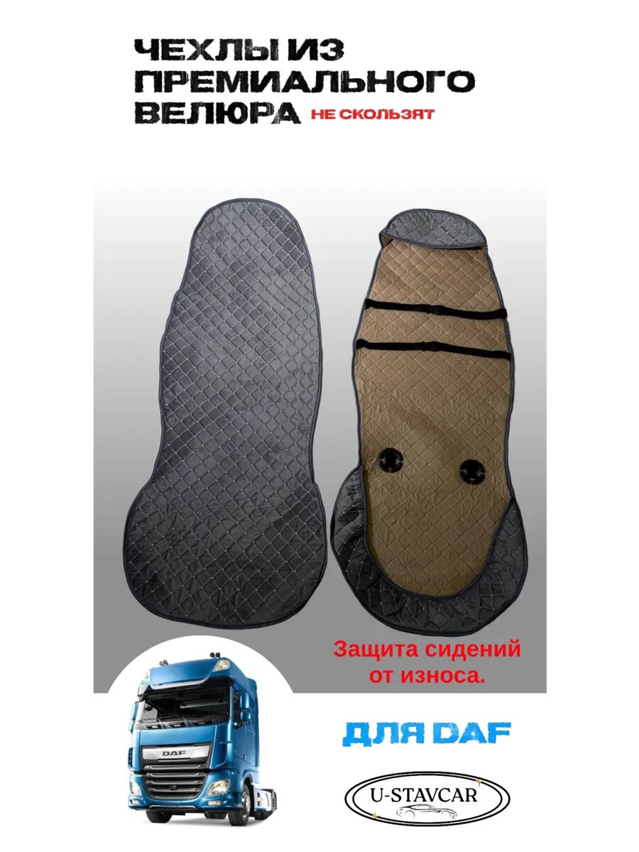 Чехлы накидки U-STAVCAR, для DAF, нескользящие, велюр, серые, 2 шт