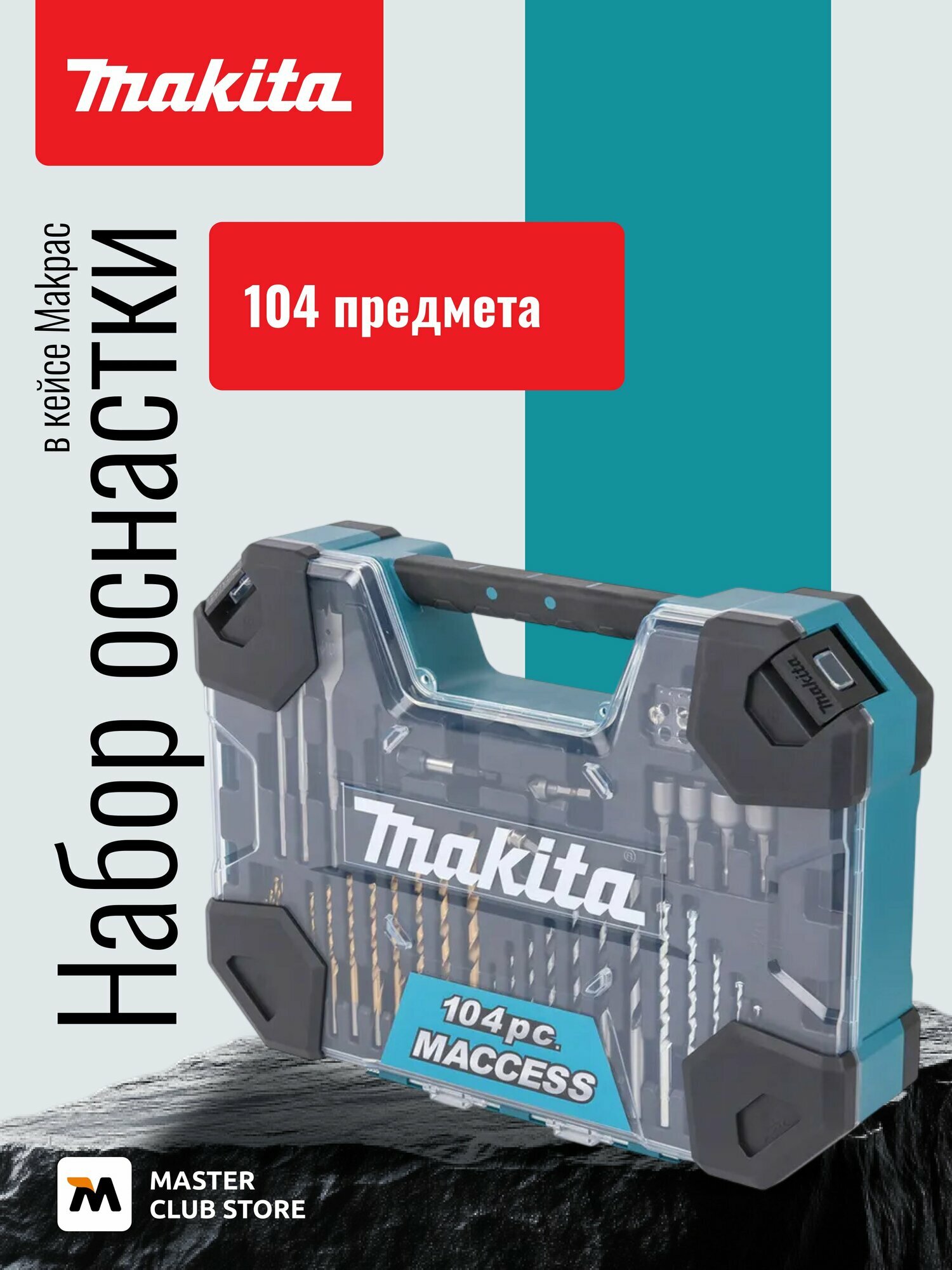 Набор ручного инструмента и оснастки Makita MACCESS E-22604, 104 шт, в кейсe