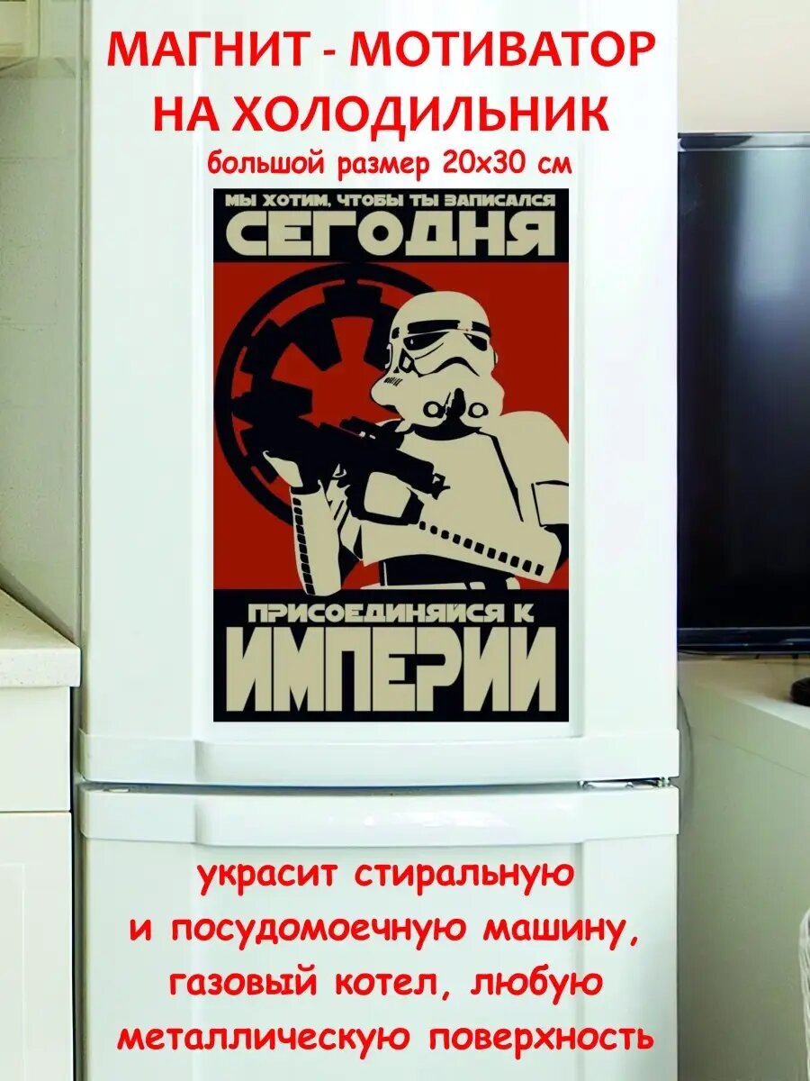 Магнит большой 20 на 30 см. на холодильник Звездные войны - готовый подарок