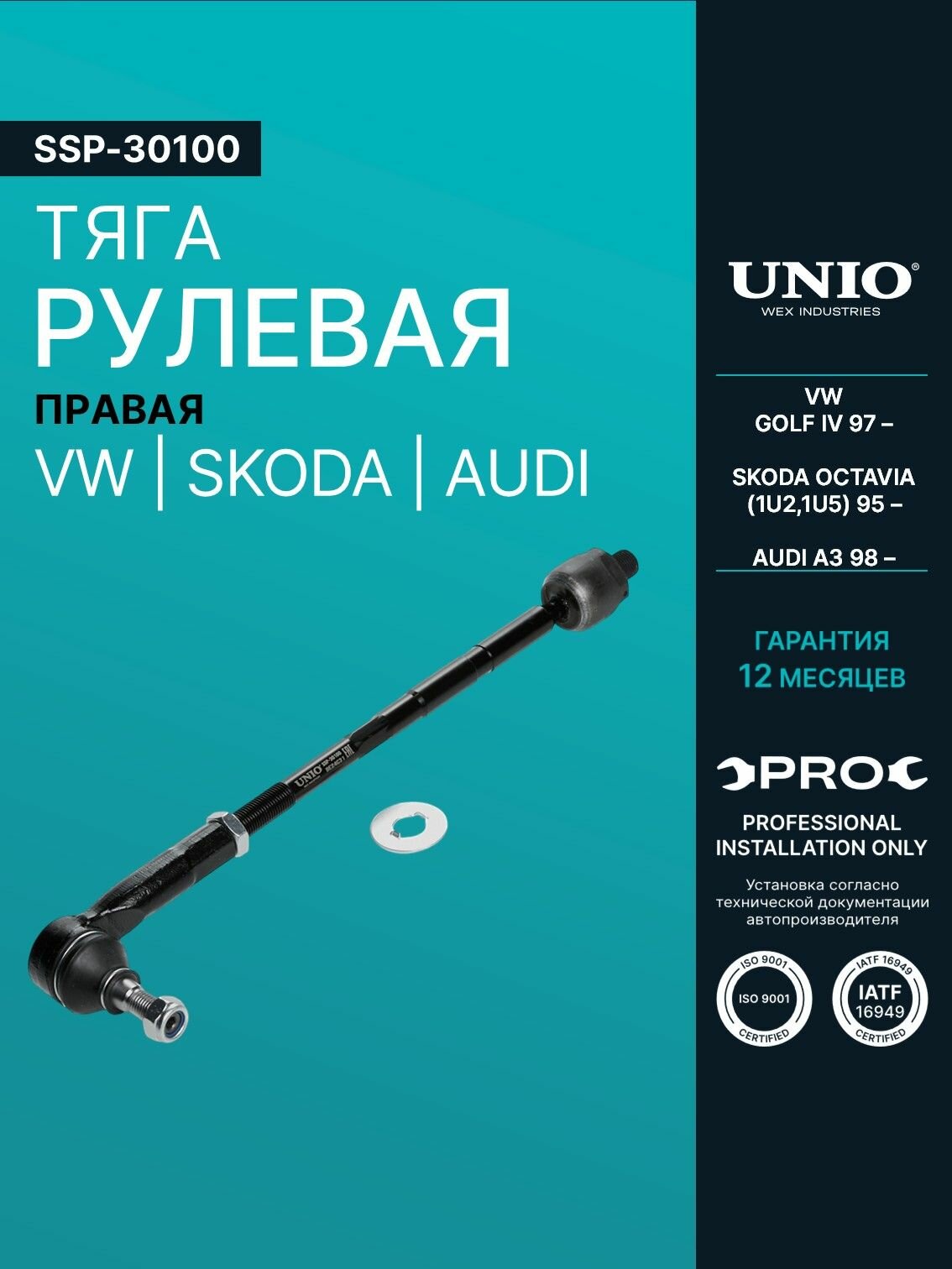 Тяга рулевая правая VW Golf IV 97-, Skoda Octavia (1U2,1U5) 96-, Audi A3 98-