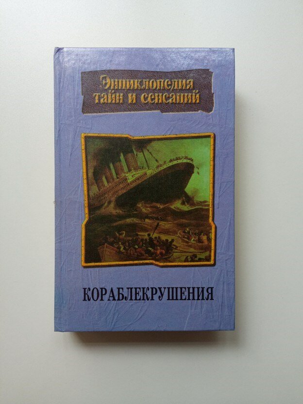 Николай Трус. - Кораблекрушения. | Энциклопедия тайн и сенсаций. - 1998