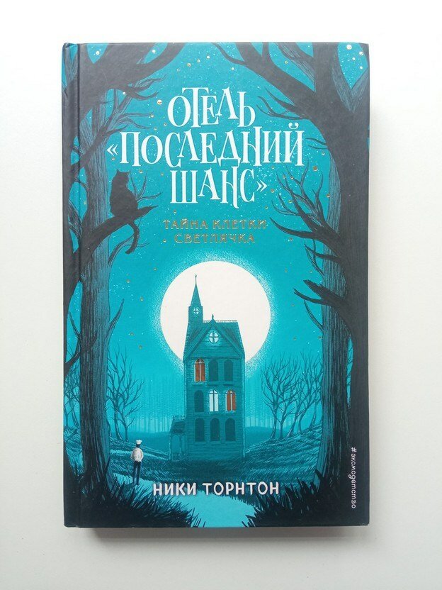 Ники Торнтон. - Отель «Последний шанс». Тайна клетки светлячка. | Фэнтези-детектив. - 2019