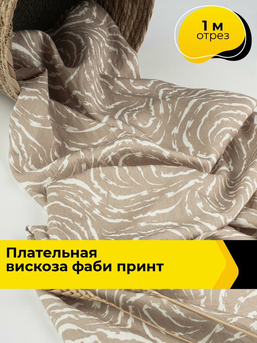 Ткань для шитья и рукоделия Плательная вискоза "Фаби" принт, отрез 1 м*150 см, цвет мультиколор