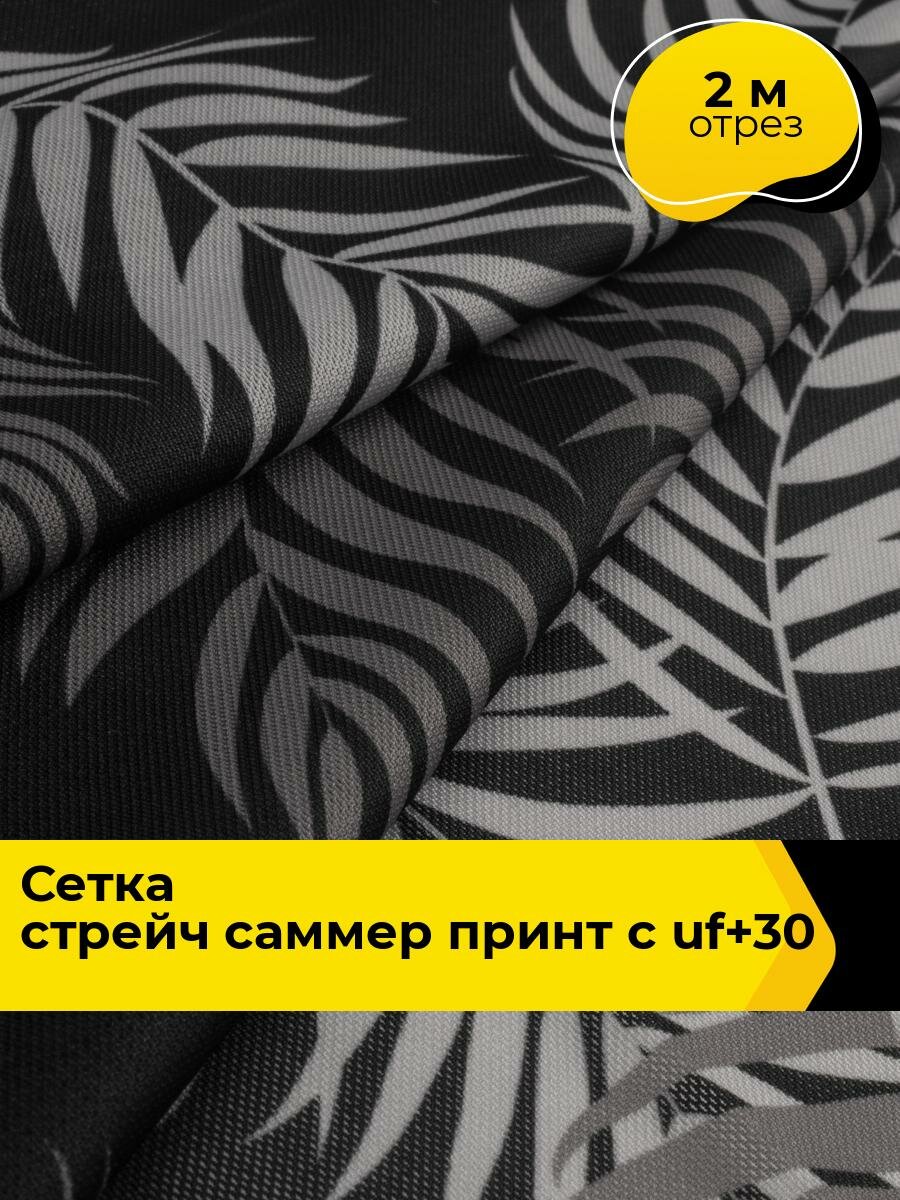 Ткань для шитья и рукоделия Сетка стрейч "Саммер" принт с UF+30 пропиткой, отрез 2 м * 150 см, цвет мультиколор